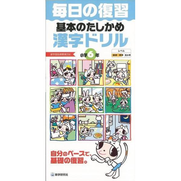 （バーゲンブック） 基本のたしかめ漢字ドリル小学6年-毎日の復習著作：新学習指導要領対応 出版社：教学研究社発行日：仕様：A4変型判対象：一般向教科書のここだけは!という大切な基本をおさえるドリル。学習指導要領にそった内容。ISBN：978...