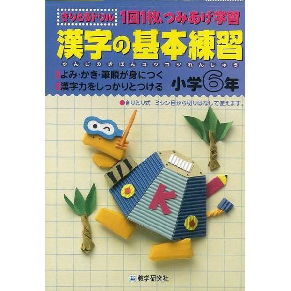 （バーゲンブック） 漢字の基本練習小学6年-きりとるドリル著作：教学研究社 編 出版社：教学研究社発行日：仕様：B5判対象：一般向「基本はチカラ。」基本がただしく、たしかに、しっかりみにつきます。「わからない→きらい」が「わかる→すき」に。...