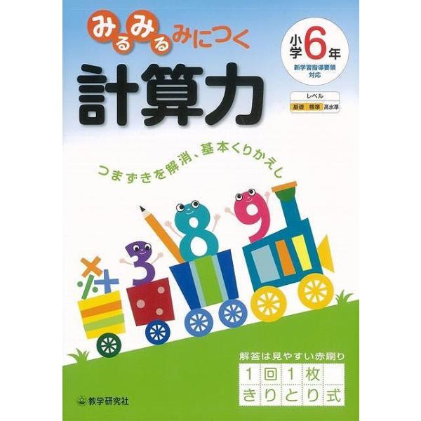 （バーゲンブック） 小学6年みるみるみにつく計算力-きりとり式著作：新学習指導要領対応 出版社：教学研究社発行日：仕様：B5判対象：一般向「計算の型」を細かく分けているのでつまづきの原因が見つけやすい。小刻みなステップなので一歩一歩着実に計...