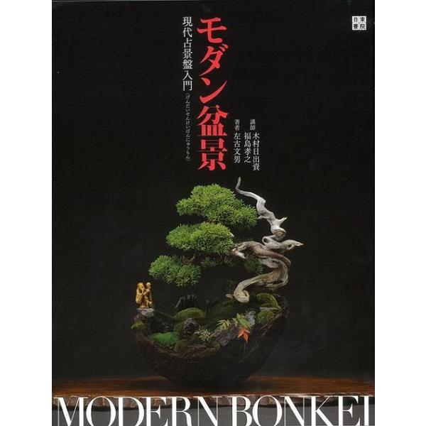 （バーゲンブック） モダン盆景 現代占景盤入門著作：左古 文男 出版社：日東書院発行日：仕様：A4変型判対象：一般向現代の暮らしのシーンに似合うモダン盆景を紹介し、つくり方や管理方法などを解説します。気軽に、楽しく、自分の部屋にあう一鉢を作...