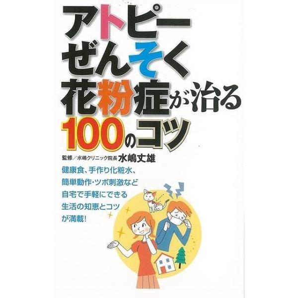 （バーゲンブック） アトピー・ぜんそく・花粉症が治る100のコツ著作：水嶋 丈雄 出版社：主婦の友社発行日：仕様：B6判対象：一般向日本人の3人に1人が悩んでいるといわれているアレルギー疾患。その症状に効く、特効食材レシピ、手作り化粧品、自...