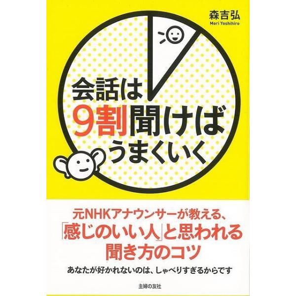 （バーゲンブック） 会話は9割聞けばうまくいく著作：森 吉弘 出版社：主婦の友社発行日：仕様：B6判対象：一般向あなたが好かれないのは、しゃべりすぎるからです。上手な「聞き方」をマスターすれば、口ベタでもコミュニケーション上手に!元NHKア...