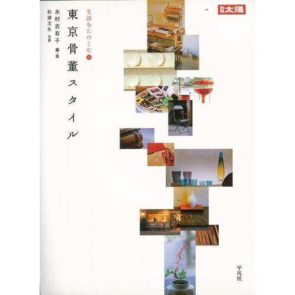 （バーゲンブック） 東京骨董スタイル-生活をたのしむ3著作：別冊太陽 出版社：平凡社発行日：仕様：B5変型判対象：一般向ニューウェーブ的な若手の骨董店主たちの店が、目黒通り、西荻窪、麻布十番あたりに目立ってきた。彼らが追求するのは日常の道具...