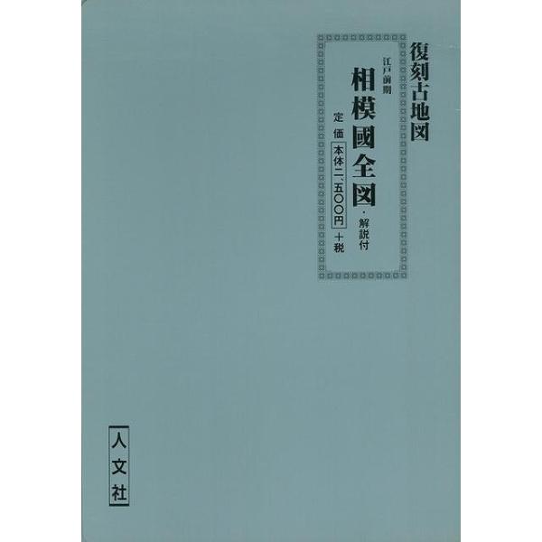 （バーゲンブック） 相模國全図・解説付 江戸前期著作：復刻古地図 出版社：人文社発行日：仕様：A4判対象：一般向ISBN：4795916675【バーゲンブック】についての説明は下部の商品情報をご確認下さい。