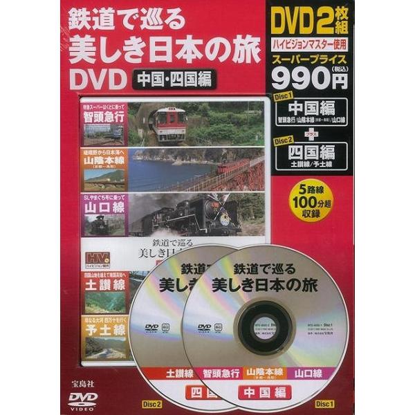 （バーゲンブック） 鉄道で巡る美しき日本の旅DVD 中国・四国編著作：DVD2枚組5路線100分超収録 出版社：宝島社発行日：仕様：A4判対象：一般向身近に行ける日本の列車紀行映像。車窓・ぶらり途中下車（温泉などの観光名所など）の映像もあり...