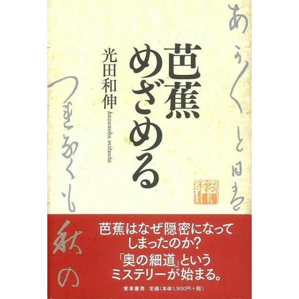 （バーゲンブック） 芭蕉めざめる著作：光田 和伸 出版社：青草書房発行日：仕様：B6判対象：一般向芭蕉はなぜ隠密になってしまったのか?「奥の細道」というミステリーが始まる。ISBN：9784903735122【バーゲンブック】についての説明...