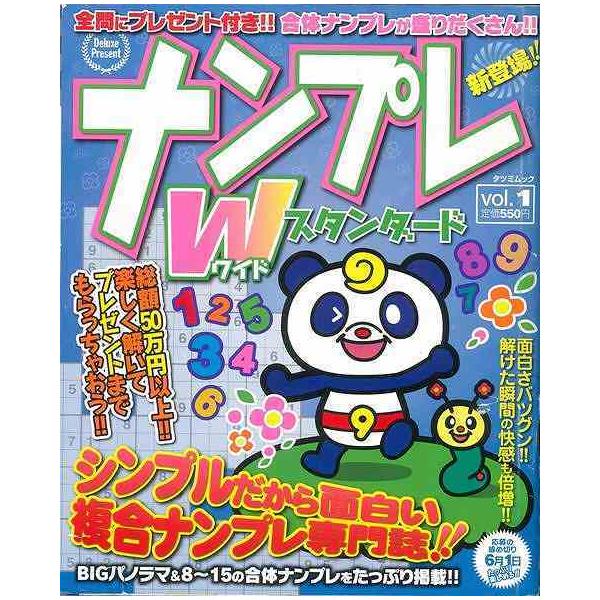 ナンプレワイドスタンダード（バーゲンブック） ナンプレワイドスタンダード vol.1著作：ムック版 出版社：辰巳出版発行日：仕様：AB判対象：一般向弊社季刊誌『ナンプレWIDEMAX』をタイトル変更&amp;内容を刷新。バラエティナンプレ数...