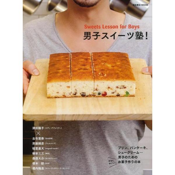 （バーゲンブック） 男子スイーツ塾!著作：津田 陽子 他 出版社：柴田書店発行日：仕様：A4変型判対象：一般向プリン、パンケーキ、シュークリーム・・・男子のための「本当においしい」お菓子作りの本。ISBN：9784388808069【バーゲ...