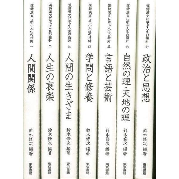 （バーゲンブック） 漢詩漢文に学ぶ人生の指針 全7巻著作：鈴木 修次 出版社：東京書籍発行日：仕様：B6判対象：一般向日中の知恵と歴史を凝縮した珠玉の名言をテーマ別の七巻で味わうシリーズ。現代を生きる知恵として、経営者の哲学として、講話やあ...