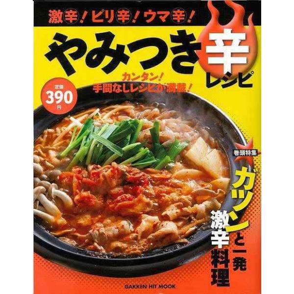 Gakken Hit Mook（バーゲンブック） 激辛!ピリ辛!ウマ辛!やみつき辛レシピ著作：ムック版 出版社：学研プラス発行日：仕様：A4変型判対象：一般向冬こそは、マイルドなソフト味より、辛味たっぷりのハードボイルド味が断然体に効く!体...