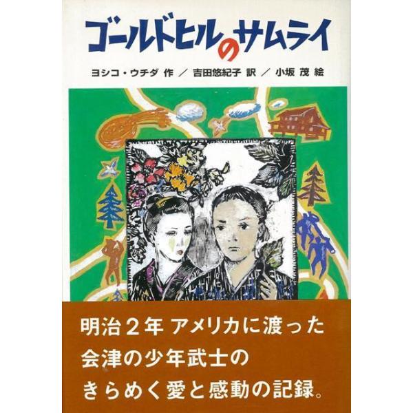 （バーゲンブック） ゴールドヒルのサムライ著作：ヨシコ・ウチダ 出版社：ひくまの出版発行日：仕様：A5判対象：一般向1869年（明治2年）徳川幕府が倒れ最後まで新政府に抵抗して破れた会津藩の人々とともに、夢の新天地をもとめて、ひそかにアメリ...