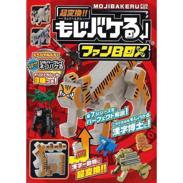 （バーゲンブック） 超変換!!もじバケるファンBOX著作：ウェッジ・ホールディングス 編 出版社：主婦と生活社発行日：仕様：A5判対象：一般向超人気食玩・もじバケるのすべてがわかるスペシャルブック。さらに、オリジナルカラーの「ネコバケる」つ...