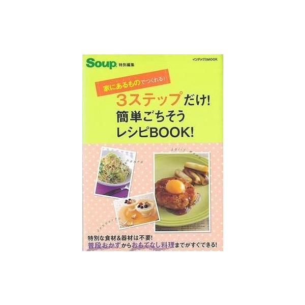 インデックスMOOK（バーゲンブック） 3ステップだけ!簡単ごちそうレシピBOOK-家にあるものでつくれる!著作：Soup.特別編集 出版社：インデックス・コミュニケーションズ発行日：仕様：B6判対象：一般向特別な食材&amp;機材は不要!...