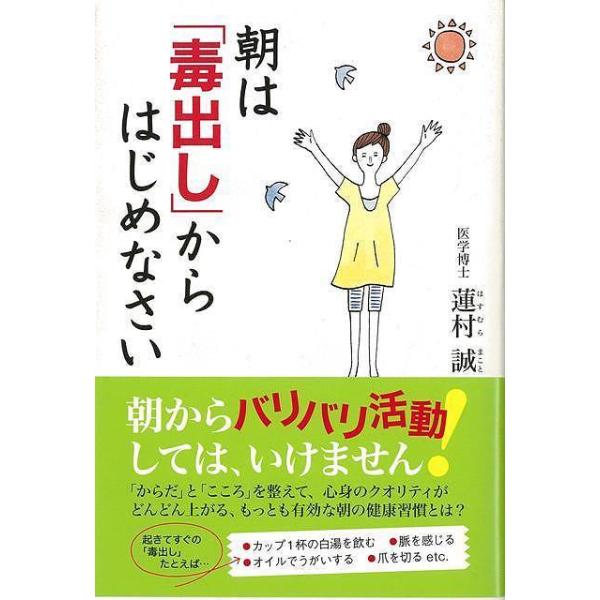 （バーゲンブック） 朝は毒出しからはじめなさい著作：蓮村 誠 出版社：主婦と生活社発行日：仕様：B6判対象：一般向“アーユルヴェーダ的朝活”を実践すれば心身が健康になるだけでなく人生も好転する!人気の毒出し先生が解説しますISBN：9784...