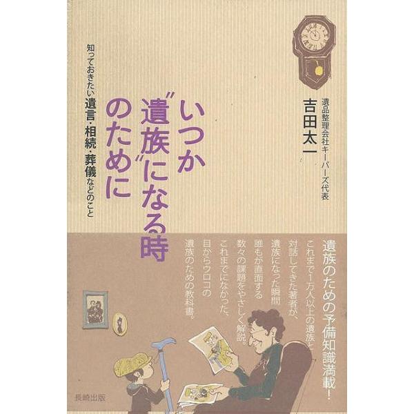 （バーゲンブック） いつか遺族になる時のために著作：吉田 太一 出版社：長崎出版発行日：仕様：B6判対象：一般向日本で初めての“遺品整理専門会社”キーパーズを経営し、これまで1万人以上の遺族たちを見てきた著者が遺言・葬儀・相続・遺品整理の現...