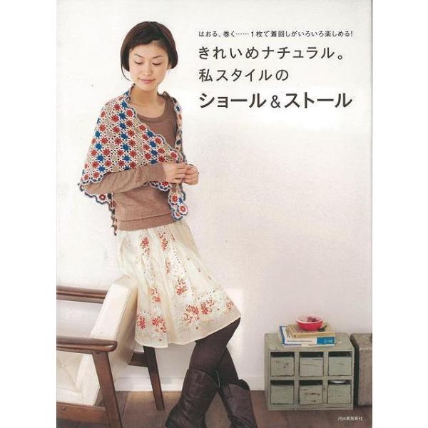 （バーゲンブック） きれいめナチュラル。私スタイルのショール&amp;ストール著作：河出書房新社編集部 編 出版社：河出書房新社発行日：仕様：B5判対象：一般向日常使いにもちょっとしたお出かけにもぴったりな素敵な作品が満載。ボタンの留め方で...