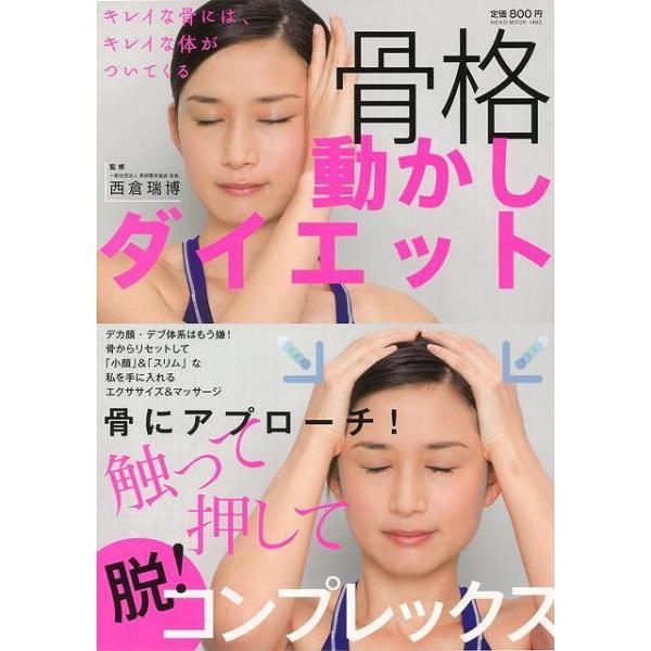 （バーゲンブック） 骨格動かしダイエット著作：西倉 瑞博 出版社：ネコパブリ発行日：仕様：A4判対象：一般向●骨格動かしダイエットを始めよう●今すぐ簡単チェック!ゆがみチェックシート●小顔を作る!頭蓋骨&amp;顔マッサージ●スリムな体を作...