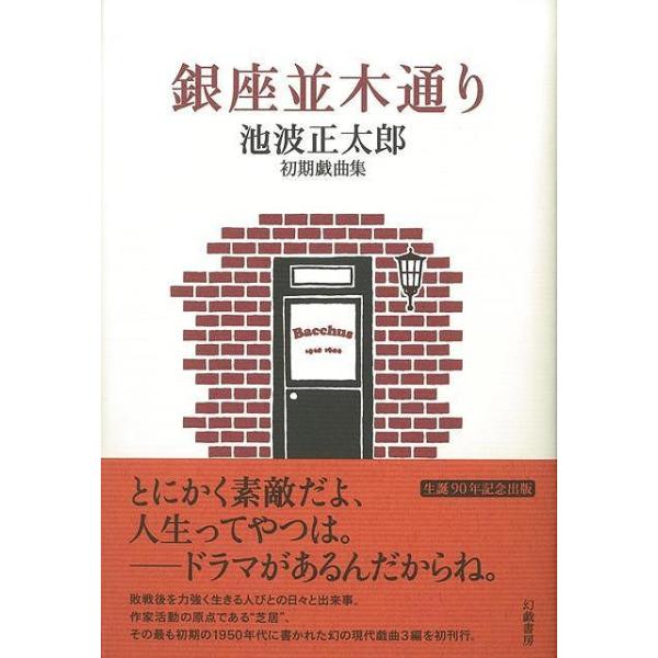 （バーゲンブック） 銀座並木通り著作：池波 正太郎 出版社：幻戯書房発行日：仕様：B6判対象：一般向全集未収録の、埋もれていた作家活動の原点である「芝居」3本敗戦後を力強く生きる市井の人々のエポック。およそ60年前の書かれた現代劇「銀座並木...