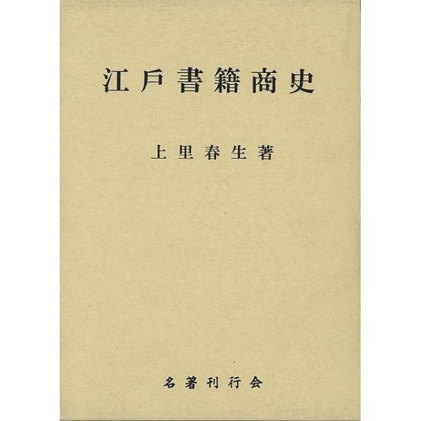 （バーゲンブック） 江戸書籍商史著作：上里 春生 出版社：名著刊行会発行日：仕様：A5判対象：一般向目次：開府期の文化ご幕府の公務活動／開府期の出版と書肆の状態／徳川幕府の文教政策／開府期の思想と文藝／大江戸の小説本／書物屋仲間の株式一般／...