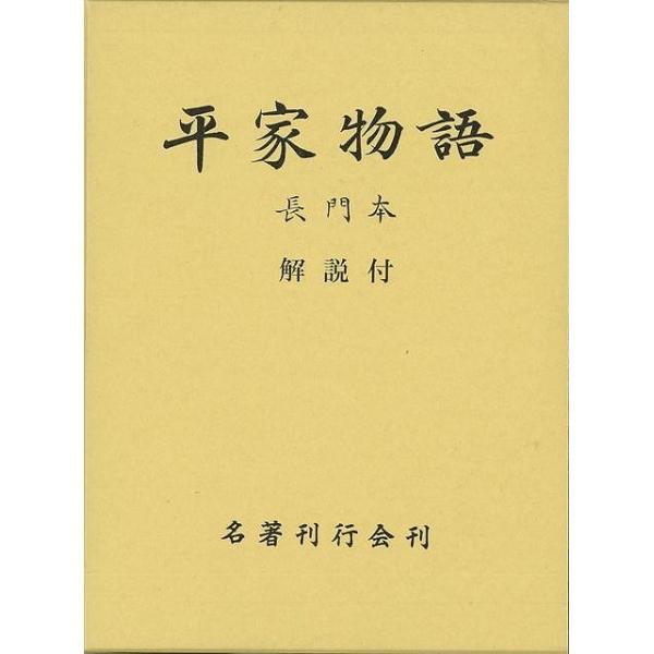 （バーゲンブック） 平家物語 長門本著作：国書刊行会 編 出版社：名著刊行会発行日：仕様：A5判対象：一般向目次：平家繁昌井得長壽院導師事、五節夜闇撃附五節始事、忠誠卒事、他ISBN：9784839003456【バーゲンブック】についての説...