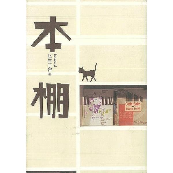 （バーゲンブック） 本棚著作：ヒヨコ舎 編 出版社：アスペクト発行日：仕様：A5判対象：一般向あの人の本棚はおもしろいーー。歌人、漫画家、小説家、絵本作家、翻訳家、イラストレーター、書評家と、いまをときめくクリエイターの中でも「本好き」で知...