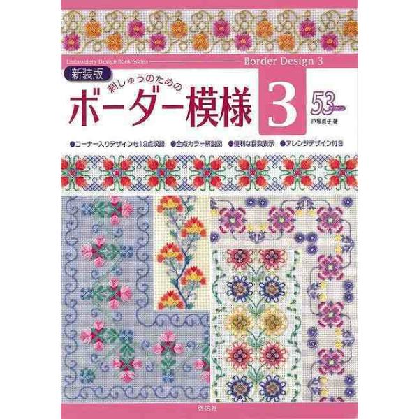 Embroid Design（バーゲンブック） 刺しゅうのためのボーダー模様3 新装版著作：戸塚 貞子 出版社：啓佑社発行日：仕様：B5判対象：一般向「ボーダー刺模様1、2」に引き続き「ボーダー模様3」をお届けすることとなりました。図案を布...