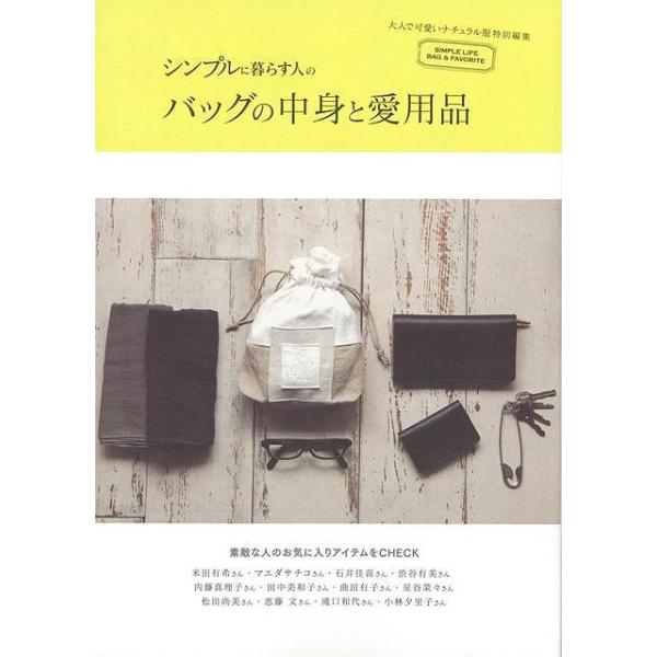 （バーゲンブック） シンプルに暮らす人のバッグの中身と愛用品著作：大人で可愛いナチュラル服特別編集 出版社：主婦の友社発行日：仕様：B5判対象：一般向その人のセンスが表れる“バッグの中身”をクローズアップ。ほかに、バッグをテーマにした着こな...
