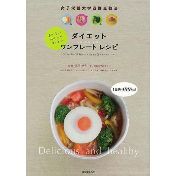 （バーゲンブック） ダイエットワンプレートレシピ著作：代居 真知子 出版社：誠文堂新光社発行日：仕様：B5判対象：一般向四群点数法で栄養バランス良く、カロリーを400kcal台以下に抑えた簡単美味しい50の和洋中他ワンプレートダイエットレシ...