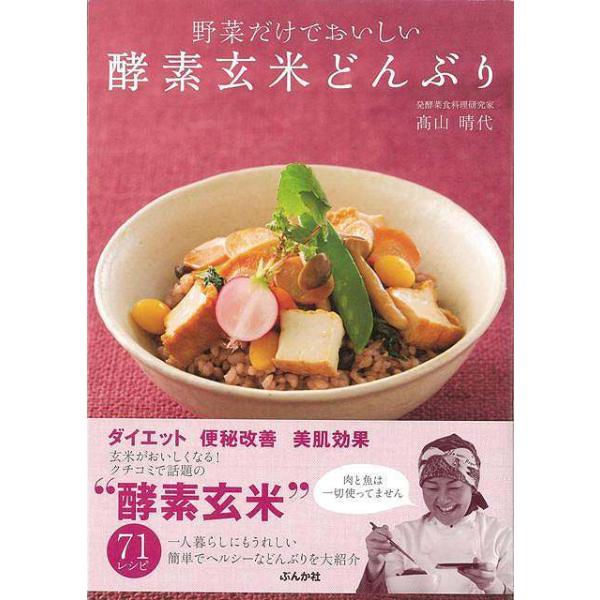 （バーゲンブック） 野菜だけでおいしい酵素玄米どんぶり著作：高山 晴代 出版社：ぶんか社発行日：仕様：A5判対象：一般向ダイエット、便秘改善、美肌効果などクチコミで話題の「酵素玄米」に合う野菜盛りだくさんのヘルシーどんぶりレシピを紹介。IS...