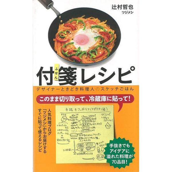 （バーゲンブック） 付箋レシピ著作：辻村 哲也 出版社：アース・スターエンターテイメント発行日：仕様：新書判対象：一般向このまま切り取って、冷蔵庫に貼ってもOK!人気料理ブログ「ツジメシ」を運営するプロダクトデザイナー（ときどき料理人）によ...