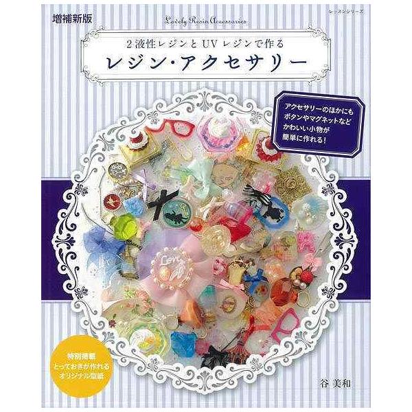 （バーゲンブック） 2液性レジンとUVレジンで作るレジン・アクセサリー 増補新版著作：谷 美和 出版社：パッチワーク通信社発行日：仕様：AB判対象：一般向アクセサリーのほかにもボタンやマグネットなどかわいい小物が簡単に作れる!ISBN：97...