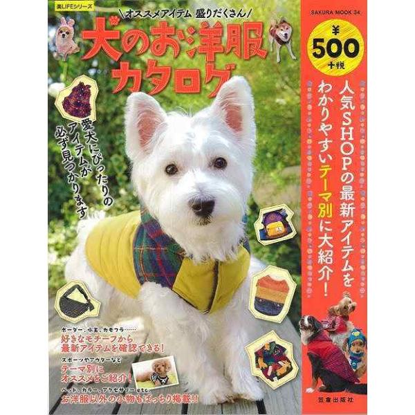 楽LIFEシリーズ（バーゲンブック） 犬のお洋服カタログ著作：ムック版 出版社：笠倉出版社発行日：仕様：A4変型判対象：一般向人気SHOPの最新アイテムをわかりやすいテーマ別に大紹介!ISBN：9784773055429【バーゲンブック】に...