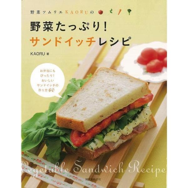 （バーゲンブック） 野菜ソムリエKAORUの野菜たっぷり!サンドイッチレシピ著作：KAORU 出版社：誠文堂新光社発行日：仕様：B5変型判対象：一般向野菜ソムリエ第一号として活躍する著者が、野菜をたっぷり使ったサンドイッチのレシピを紹介しま...