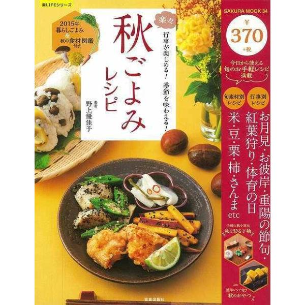 楽LIFEシリーズ（バーゲンブック） 楽々秋ごよみレシピ2015著作：野上 優佳子 出版社：笠倉出版社発行日：仕様：A4変型判対象：一般向今日から使える旬のお手軽レシピ満載。行事別レシピ：お月見・お彼岸・重陽の節句・紅葉狩り・体育の日、旬素...