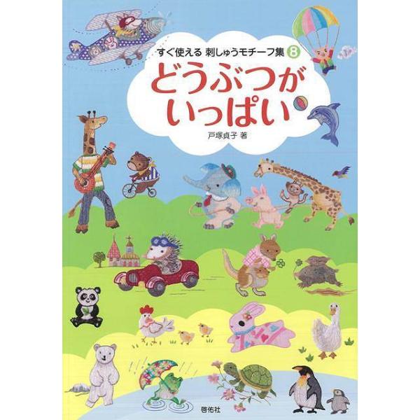 すぐ使える刺しゅうモチーフ集（バーゲンブック） どうぶつがいっぱい-すぐ使える刺しゅうモチーフ集8著作：戸塚 貞子 出版社：啓佑社発行日：仕様：B5判対象：一般向ゆかいでかわいいどうぶつの刺しゅうモチーフを集めました。子供達のレッスンバッグ...