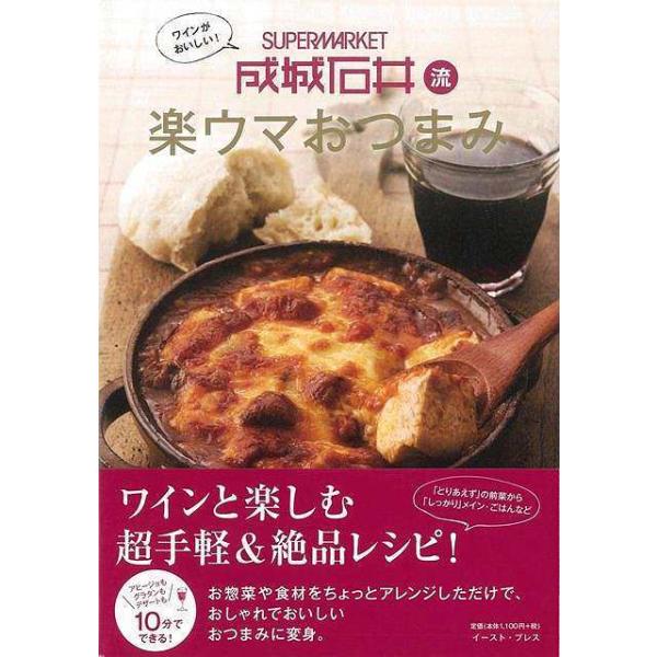 （バーゲンブック） ワインがおいしい!成城石井流楽ウマおつまみ著作：イースト・プレス 編 出版社：イースト・プレス発行日：仕様：A5判対象：一般向スーパーで買ったお惣菜や家にある食材でサッと作れるワインをとことん楽しめるおいしいおつまみレシ...