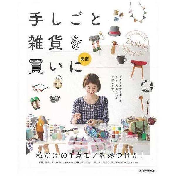 （バーゲンブック） 手しごと雑貨を買いに 関西著作：HANDCRAFT Zakka 出版社：JTBパブリッシング発行日：仕様：AB判対象：一般向帽子、靴、かばん、アクセサリー、器、家具、かわいいモノ、などなど幅広く、その道の目利きである推薦...