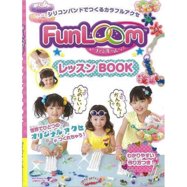 （バーゲンブック） FunLoomレッスンBOOK-シリコンバンドでつくるカラフルアクセ著作：ムック版 出版社：日本ヴォーグ社発行日：仕様：B5変型判対象：一般向FunLoomは、シリコン製のゴムバンドを編んで、ブレスレットなどのアクセサリ...