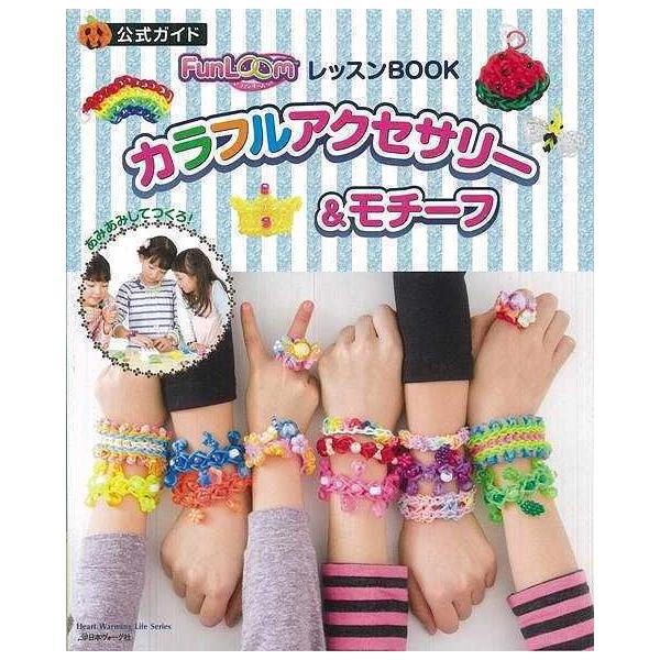 Heart Warming Series（バーゲンブック） カラフルアクセサリー&amp;モチーフ-FunLoomレッスンBOOK公式ガイド著作：ムック版 出版社：日本ヴォーグ社発行日：仕様：AB判対象：一般向シリコンバンドを編んでオリジナ...