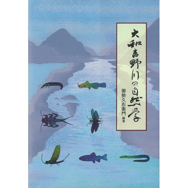 （バーゲンブック） 大和吉野川の自然学著作：御勢 久右衛門 出版社：トンボ発行日：仕様：A5判対象：一般向日本有数の多雨山岳地帯であり、林業地でもある吉野川の生物群集の調査研究をまとめる。ISBN：488716145X【バーゲンブック】につ...
