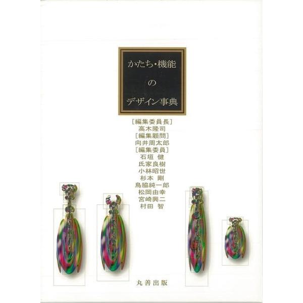 （バーゲンブック） かたち・機能のデザイン事典著作：高木 隆司 他編 出版社：丸善出版発行日：仕様：A5判対象：一般向身の回りのデザインを科学的な視点から据え直し、デザイン創造、ものづくりにつながるアイデアを満載!!ISBN：9784621...