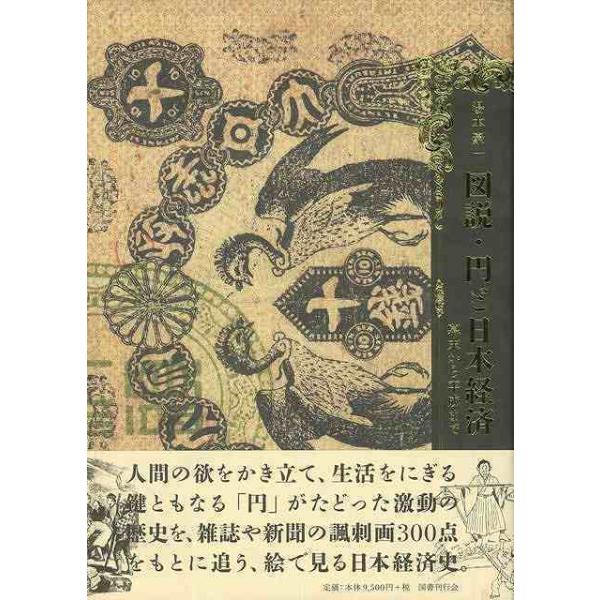 （バーゲンブック） 図説・円と日本経済 幕末から平成まで著作：湯本 豪一 出版社：国書刊行会発行日：仕様：B5判対象：一般向人間の欲をかき立て、生活をにぎる鍵ともなる、明治に生まれた通貨単位「円」が、外交、戦争、政治に揉まれ辿った激動の歴史...