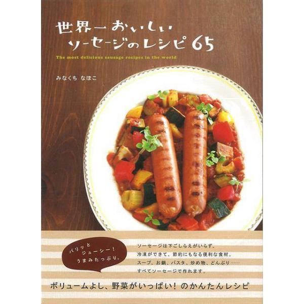 （バーゲンブック） 世界一おいしいソーセージのレシピ65著作：みなくち なほこ 出版社：アスペクト発行日：仕様：B5変型判対象：一般向本書では、スモーク、生、チョリソー、白、ガーリックの5種類のソーセージを使っています。ソーセージの種類も料...