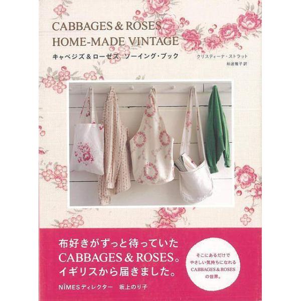 （バーゲンブック） キャベジズ&amp;ローゼズソーイング・ブック著作：クリスティーナ・ストラット 出版社：アスペクト発行日：仕様：B5変型判対象：一般向著者のクリスティーナ・ストラットさんはキャベジズ&amp;ローゼズのスタイリスト兼社長...