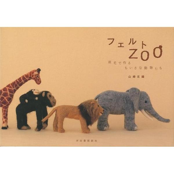 （バーゲンブック） フェルトZOO著作：山崎 左織 出版社：河出書房新社発行日：仕様：A5変型判対象：一般向キリンやゾウなど動物園の人気者たちをフェルティングニードルと原毛だけで簡単手作り!可愛い動物たち全24作品を掲載。まるで絵本のようで...