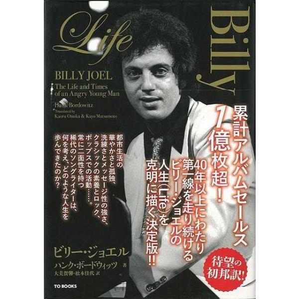 （バーゲンブック） Life ビリー・ジョエル著作：ハンク・ボードウィッツ 出版社：TOブックス発行日：仕様：A5判対象：一般向40年以上にわたり第一線を走り続けるロック・レジェンドであり、作曲家であり、ピアニストであるビリー・ジョエル。1...