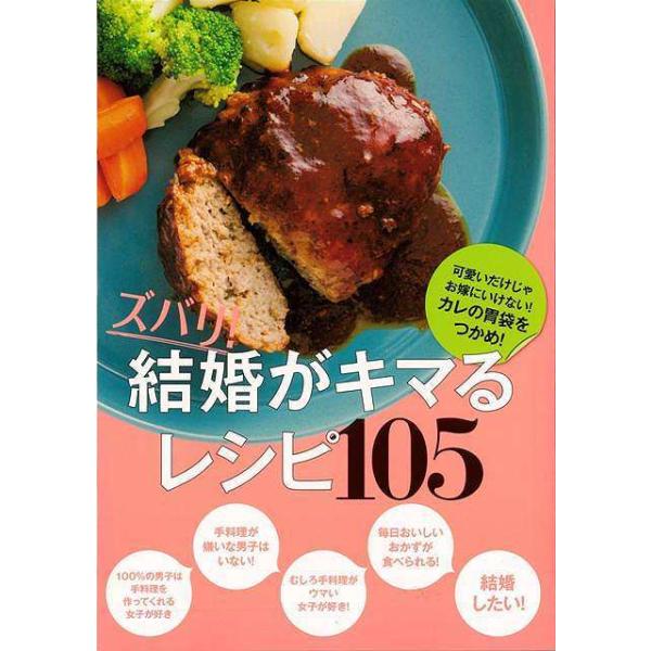（バーゲンブック） ズバリ!結婚がキマるレシピ105著作：主婦の友社 編 出版社：主婦の友社発行日：仕様：B5判対象：一般向「可愛いだけじゃお嫁にいけない! 」をテーマに、“旦那様”、もしくは“彼氏”、もしくは“気になるあいつ”のためのレシ...