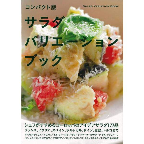 （バーゲンブック） サラダバリエーションブック コンパクト版著作：誠文堂新光社 編 出版社：誠文堂新光社発行日：仕様：A5判対象：一般向フランス料理、イタリア料理からドイツ料理、トルコ料理、ポルトガル料理など、ヨーロッパ各地のサラダを掲載し...