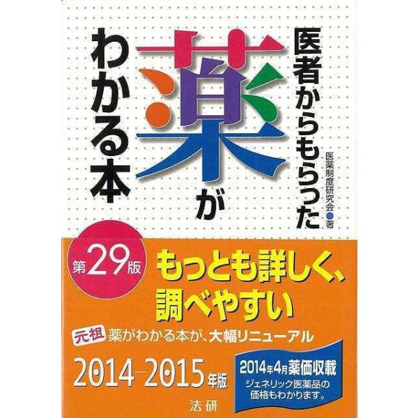 （バーゲンブック） 医者からもらった薬がわかる本 第29版著作：医薬制度研究会 出版社：法研発行日：仕様：A5判対象：一般向1985年の刊行より29年の実績を持つ、元祖「医者からもらった薬がわかる本」の最新改訂版です。レイアウト、構成を大幅...