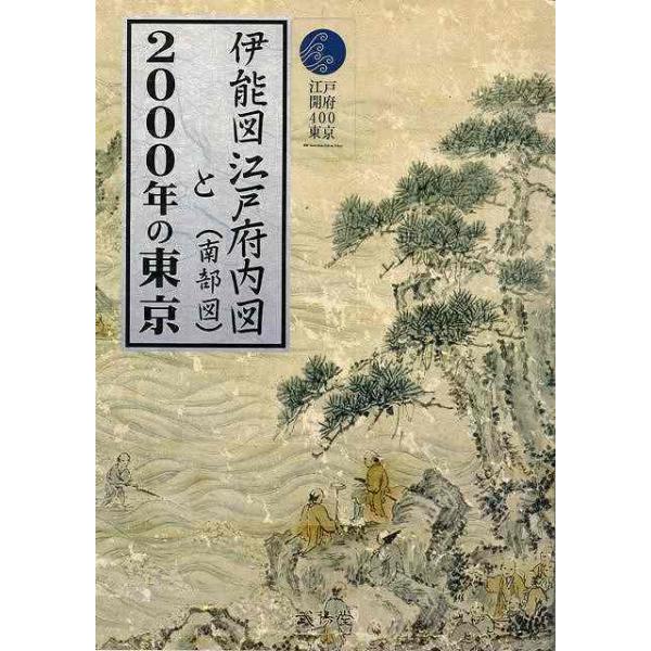 （バーゲンブック） 伊能図江戸府内図（南部図）と2000年の東京著作：重ね地図 出版社：武揚堂発行日：仕様：A4変型判対象：一般向1817年（文化14年）江戸府内図に2000年東京のビニール地図を上から重ねることで街の変化を楽しむことができ...